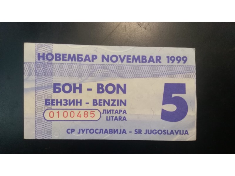 BON - 5 LITARA BENZIN / NOVEMBAR 1999