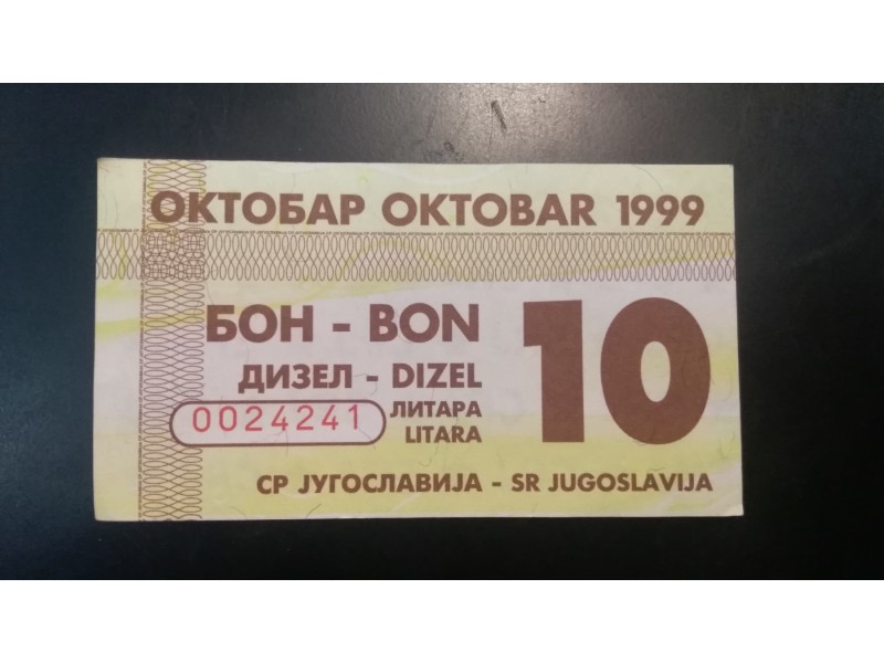 BON - 10 LITARA DIZEL / OKTOBAR 1999