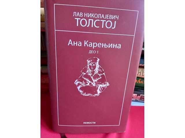 ANA KARENJINA  I DEO, Lav Nikolajevič Tolstoj