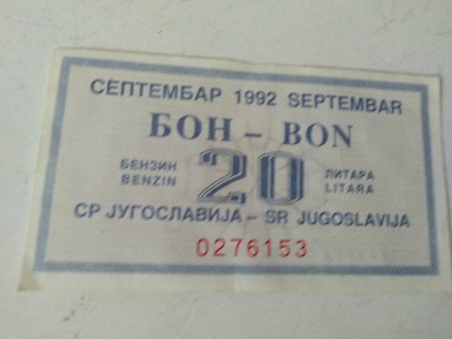 Bon za benzin  20  1992.