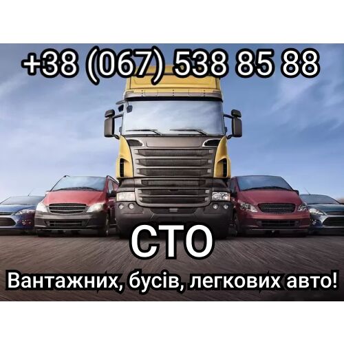 Servisna stanitsa Kamioni, autobusi, automobili!