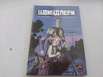 Švindleri Đorđe Milosavljević Brada Milutinović, System comics