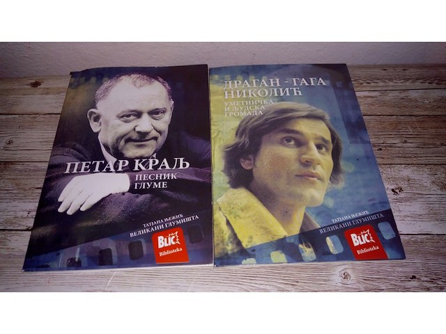 Glumci 2 knjige/ Petar Kralj + Dragan Nikolić