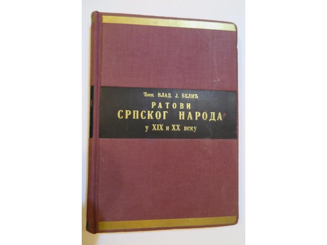 Ratovi srpskog naroda u XIX i XX veku (1788-1918)