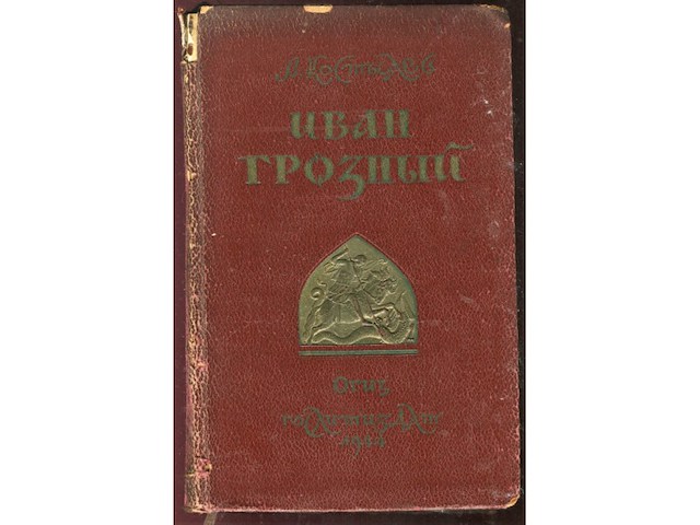 В. Костылев - Иван Грозный - Москва в походе