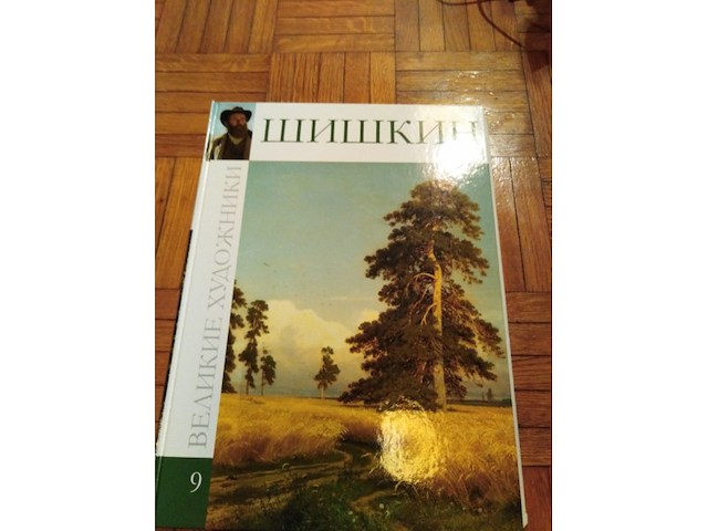 Ivan Šiškin - Veliki slikari