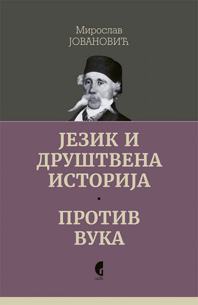 ЈЕЗИК И ДРУШТВЕНА ИСТОРИЈА / ПРОТИВ ВУКА