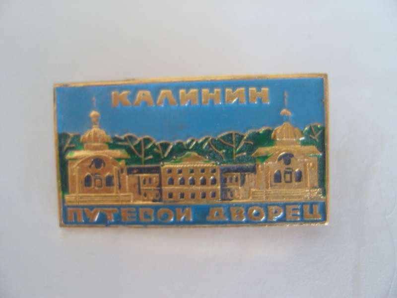 Znacka iz Dvorca`Putovanja` iz Tvera ex.Kalinin(Rusija)