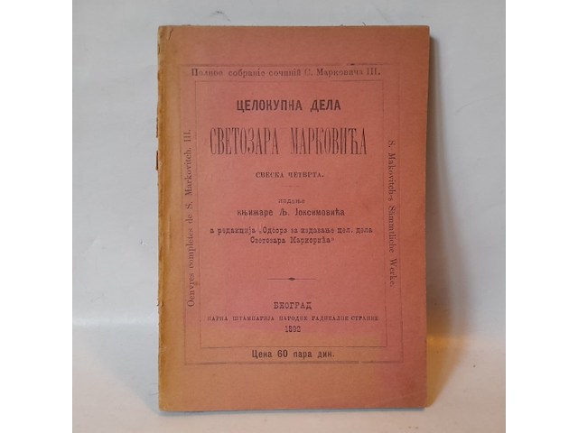 Celokupna dela SVETOZARA MARKOVIĆA, Sveska 4. (1892.)