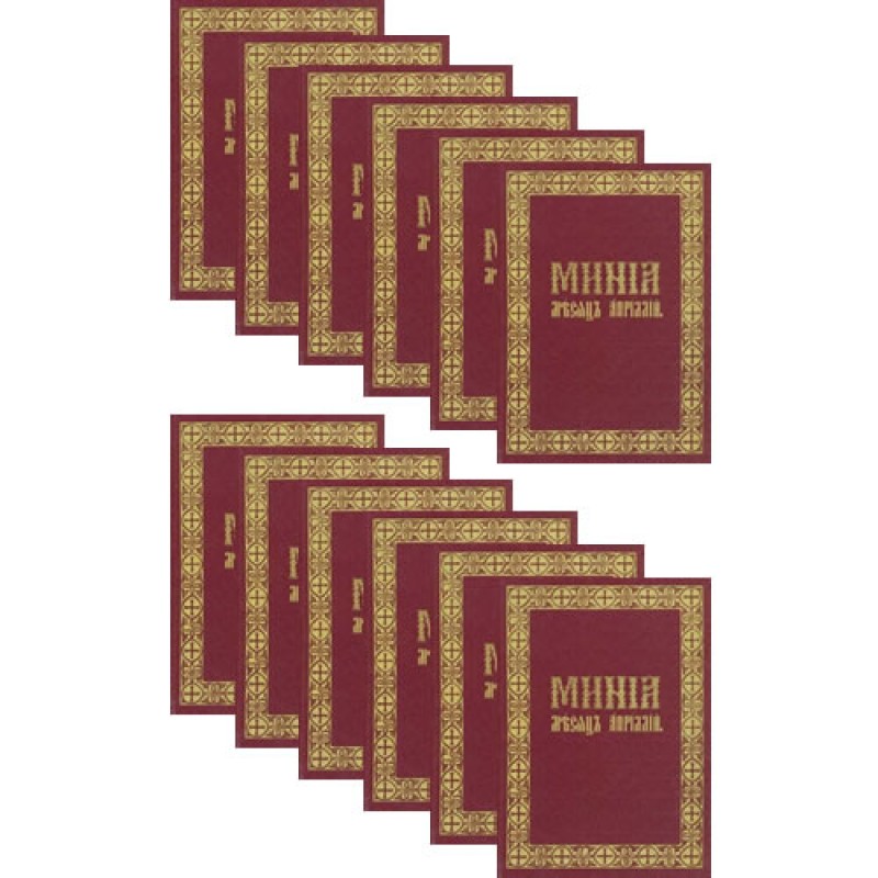 Mineji komlet 12 knjiga (crkvenoslovenski)