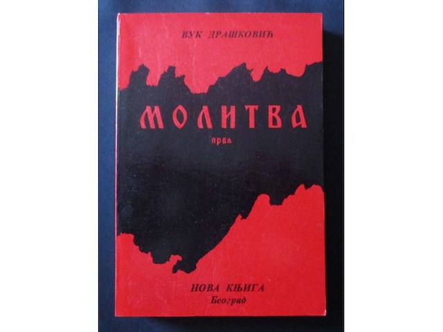 Vuk Draskovic-Molitva + Autogram Posveta  Autora (1985)
