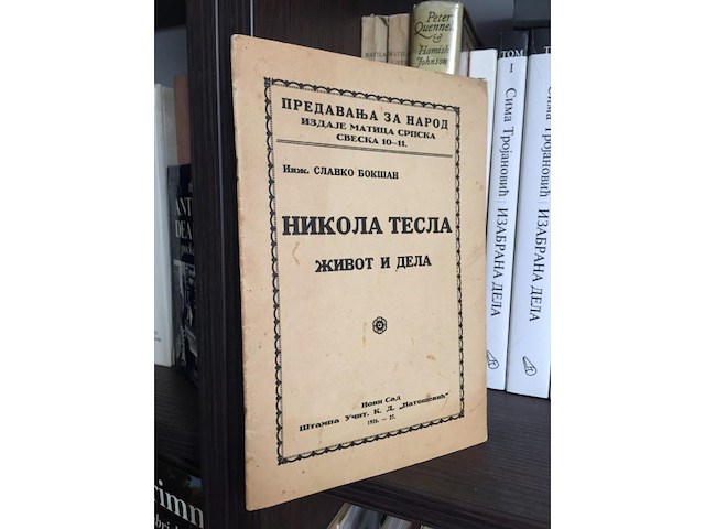 Slavko Bokšan NIKOLA TESLA život i dela (1926)