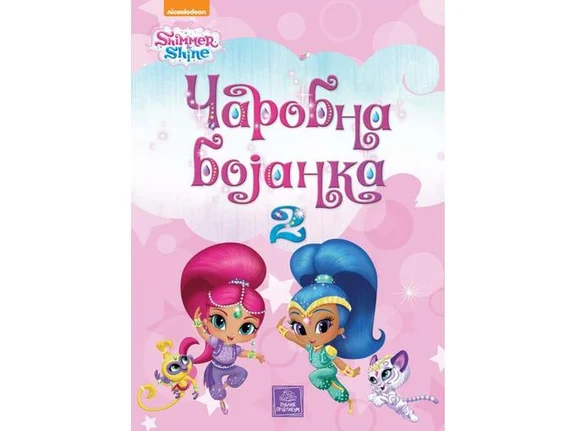 Shimmer and Shine - Čarobna bojanka 2