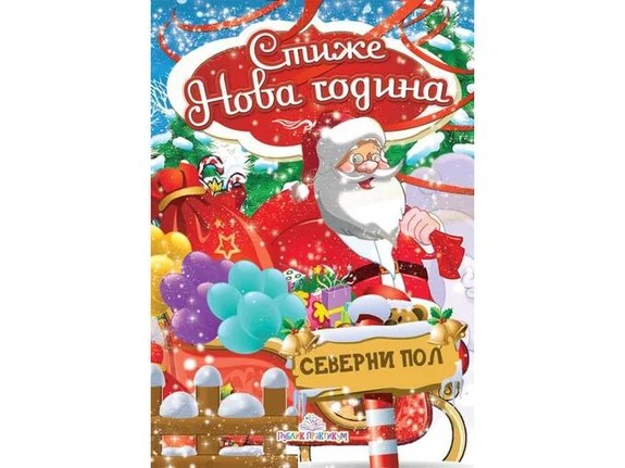 Stiže Nova godina - Broš slikovnica