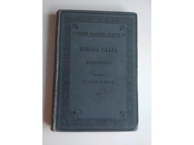 IVKOVA SLAVA pripovetka SKZ - Stevan Sremac 1899.