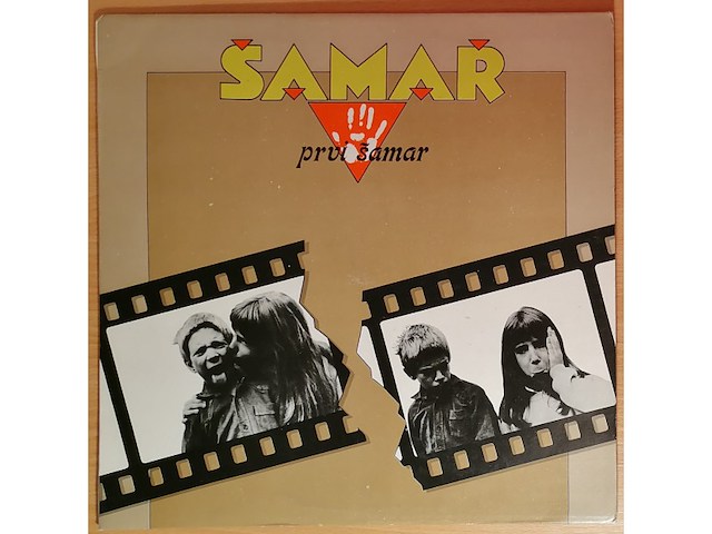 LP ŠAMAR - Prvi šamar (1981) NESLUŠANA; PERFEKTNA