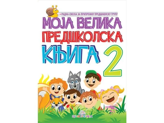 Moja velika predškolska knjiga II deo