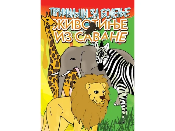 Bojanka Životinje iz savane 557