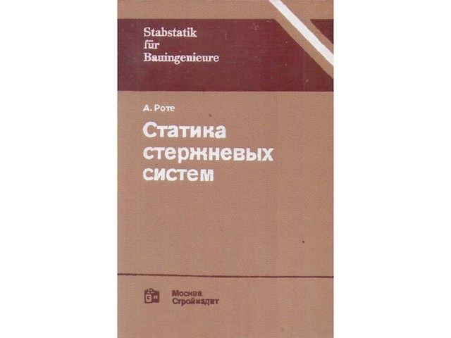 Статика стержневых систем-А. Роте