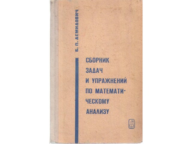 СБОРНИК ЗАДАЧ И УПРАЖНЕНИЙ ПО МАТЕМАТИЧЕСКОМУ АНАЛИЗУ