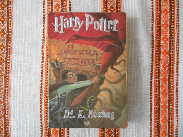 Dž. K. Rouling - Harry Potter i dvorana tajni