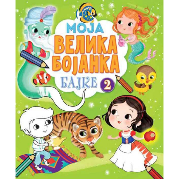 Moja velika bojanka – Bajke 2