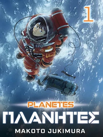 Čarobna knjiga Planetes 1