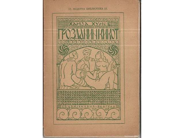 Hamza Humo - GROZDANIN KIKOT (1. izdanje, 1927)