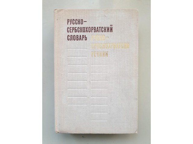Rusko - srpskohrvatski rečnik