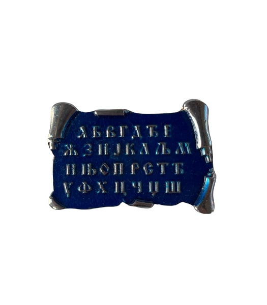 Metalni magnet Srpska Azbuka plava