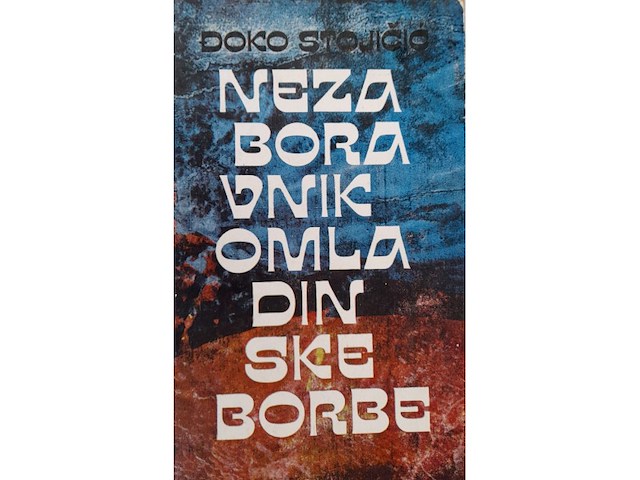 Đoko Stojičić - Nezaboravnik omladinske borbe