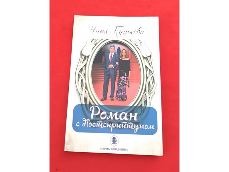 Roman s postskriptimom Nina Puškova Nova knjiga