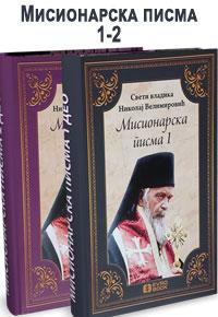 MISIONARSKA PISMA I i II deo – Nikolaj Velimirović