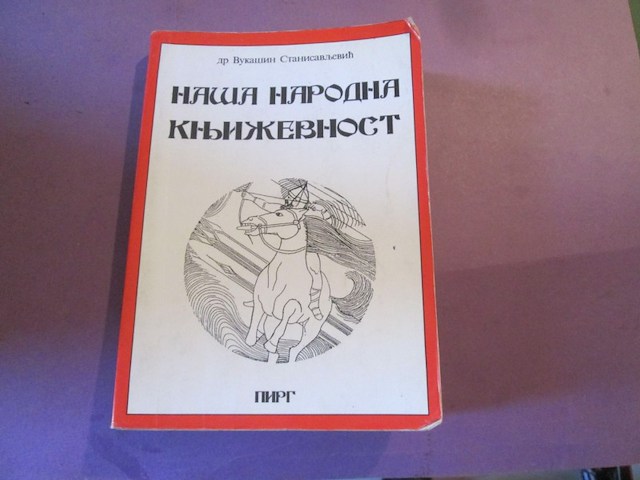 Naša narodna književnost - dr Vukašin Stanisavljević