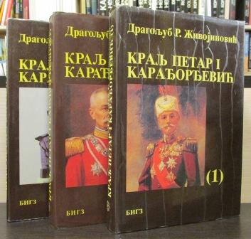 KRALJ PETAR I KARAĐORĐEVIĆ – DRAGOLJUB R. ŽIVOJINOVIĆ u 3 knjige