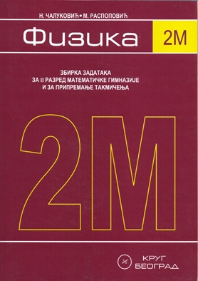 Fizika 2M, zbirka rešenih zadataka za 2. razred matematičke gimnazije i pripreme za takmičenja Krug