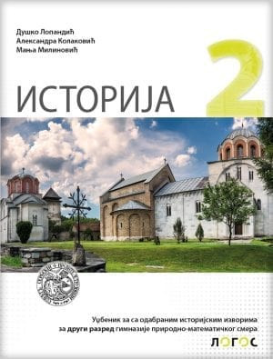 Istorija 2, udžbenik sa odabranim istorijskim izvorima za 2. razred gimnazije prirodno-matematičkog smera Novi Logos