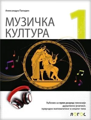 Muzička kultura 1, udžbenik za 1. razred gimnazije društveno-jezičkog, prirodno-matematičkog i opšteg tipa Novi Logos