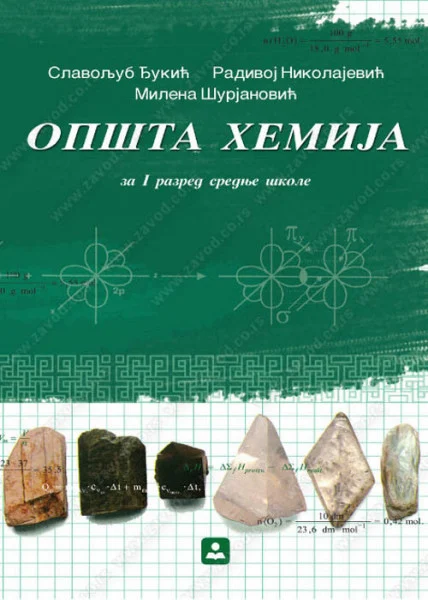 Opšta hemija za 1. razred gimnazije i srednje škole, društveno-jezički smer i četvorogodišnje stručne škole Zavod za udžbenike