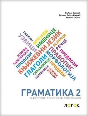 Srpski jezik i književnost 2, gramatika za 2. razred gimnazija i srednjih stručnih škola Novi Logos