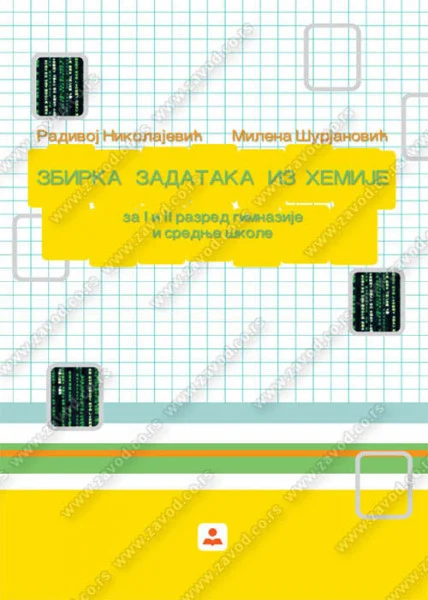 Zbirka zadataka iz hemije za 1. i 2. razred gimnazije i srednje škole Zavod za udžbenike