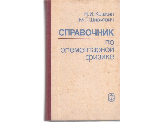 СПРАВОЧНИК по элементарной физике-Н.И.Кошкин, М.Г.Ширке