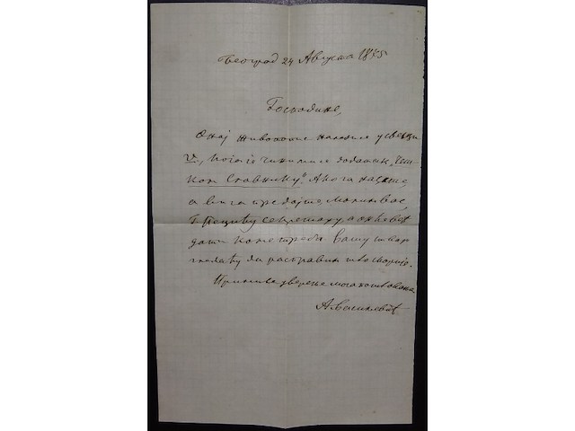 Pismo Alimpija Vasiljevića iz 1875 Bogoljubu Jovanoviću