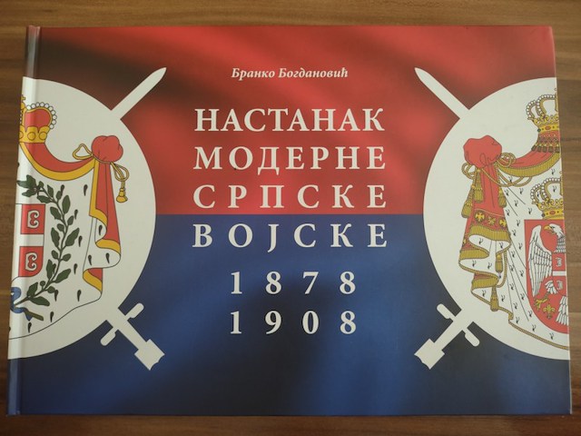 Nastanak moderne srpske vojske 1878-1908