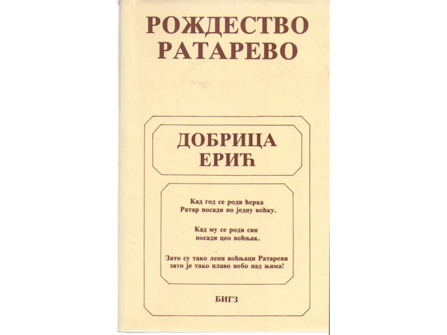 Dobrica Erić - Roždestvo ratarevo