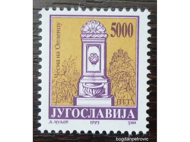 1993.Jugoslavija-Česma na Oplencu, MNH
