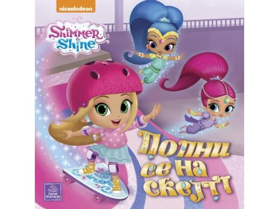 Shimmer and Shine - Popni se na skejt