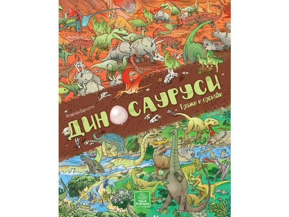 Traži i pronađi - Dinosaurusi