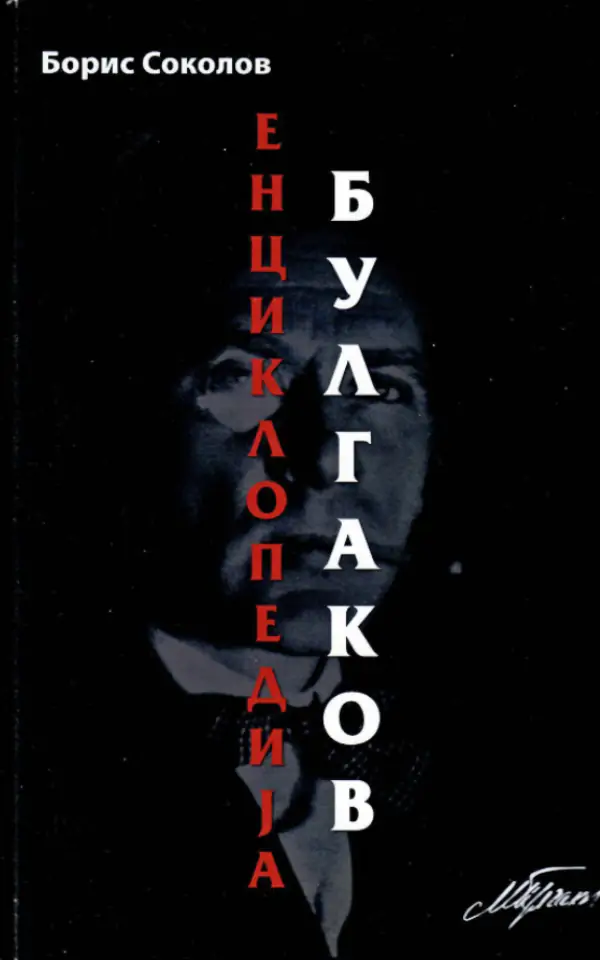 Enciklopedija Bulgakov