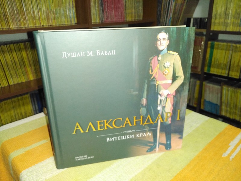 ALEKSANDAR I - viteški kralj autor: Dušan M. Babac